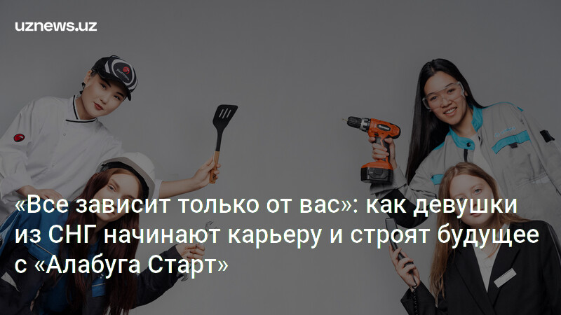 «Все зависит только от вас»: как девушки из СНГ начинают карьеру и строят будущее с «Алабуга ...